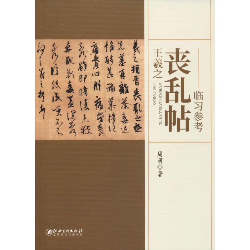 王羲之《丧乱帖》临习参考 周萌 书籍