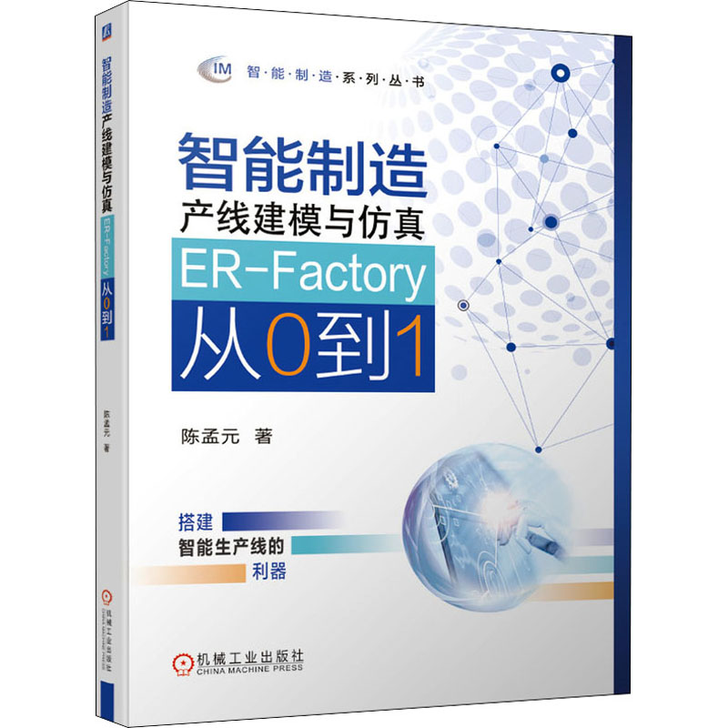 智能制造产线建模与仿真ER-Factory从0到1 陈孟元 虚拟仿真 移动机器人 机械加工设备 建模仿真 零部件模型 数控加工中心 图书