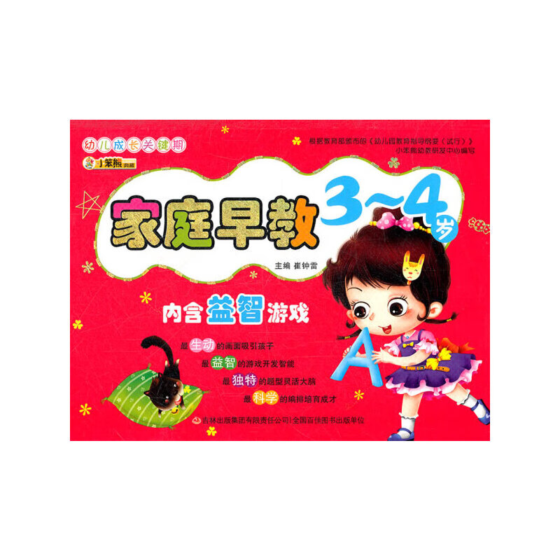 家庭早教:3-4岁9787546383156