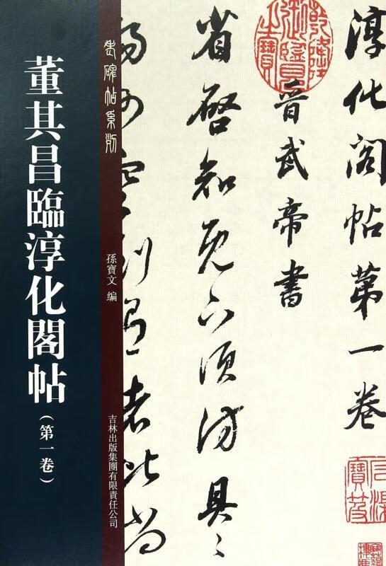 董其昌临淳化阁帖 孙宝文