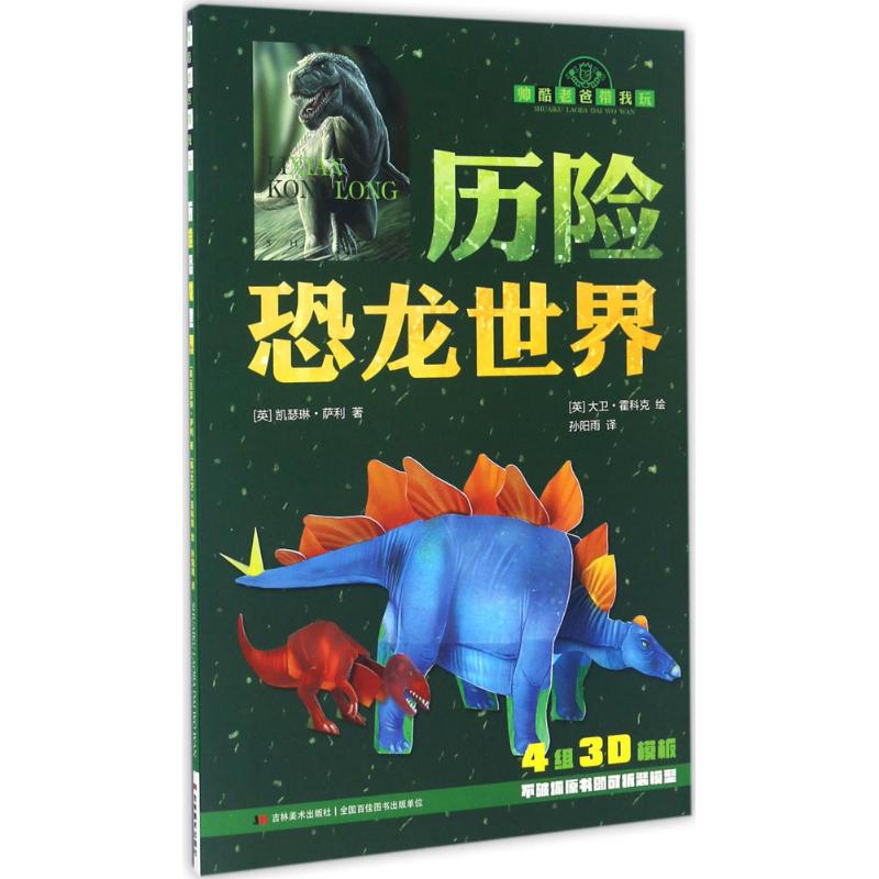 帅酷老爸带我玩历险恐龙世界