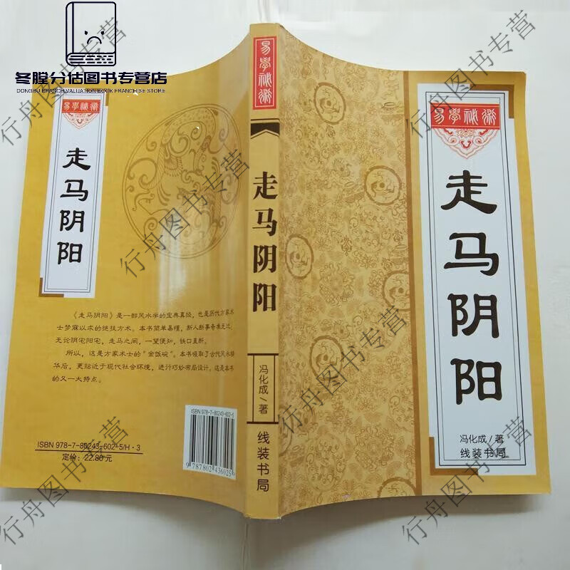 走马阴阳 冯化成著 过路阴阳 玄空飞星法 风水书籍 风水书籍