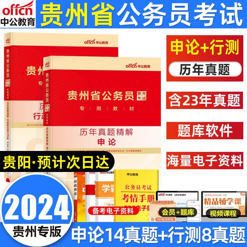 中公教育2024贵州省公务员考试用书申论行政职业能力测验教材历年真题模拟试卷题库全套贵州省考公务员 贵州公务员 申论+行测 历年真题 2本