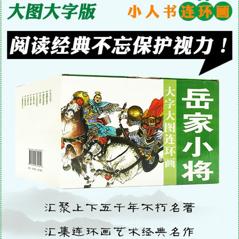 【官方旗舰店】岳家小将 大字大图连环画【10册装】 漫画小人书连环画 中国历史名人传 人美连环画出版社