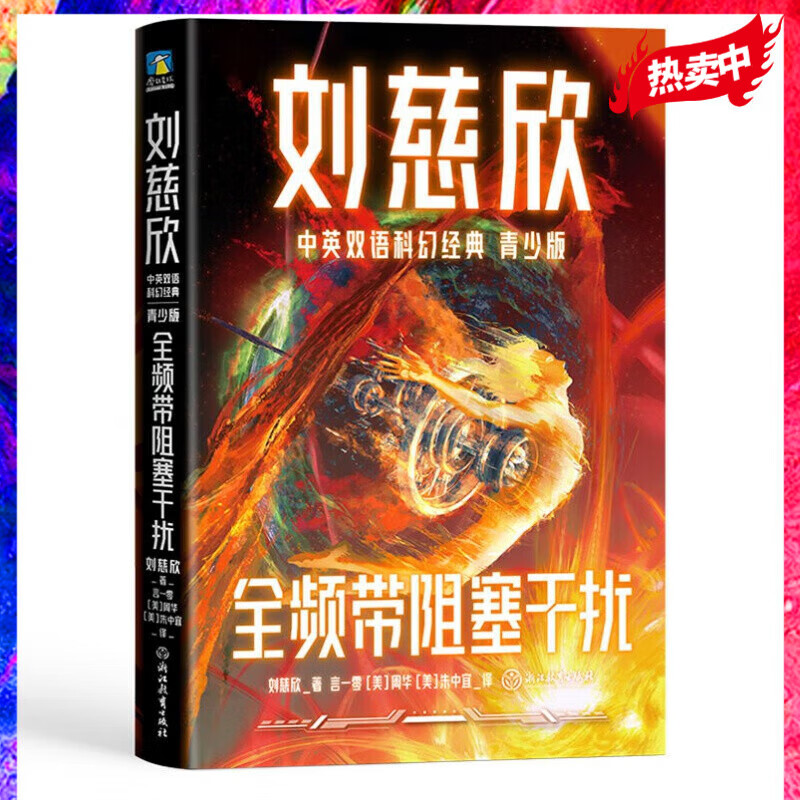 刘慈欣 三体中英双语科幻经典 青少版 刘慈欣流浪地球2 自选 青少版6.全频带阻塞干扰