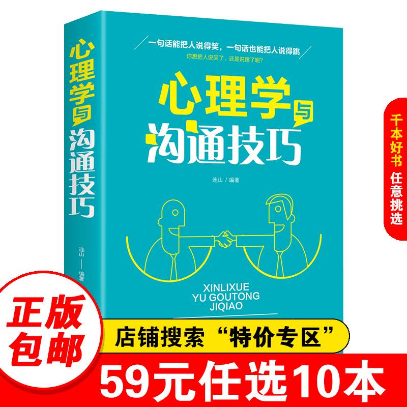 【特价专区】心理学与沟通技巧