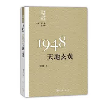 “重写文学史”经典百年中国文学总系:1948：天地玄黄