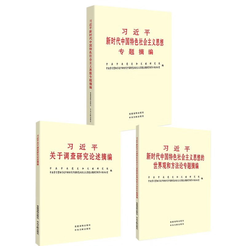 3本合集 习近平新时代中国特色社会主义思想专题摘编+习近平关于调查研究论述摘编+世界观和方法论