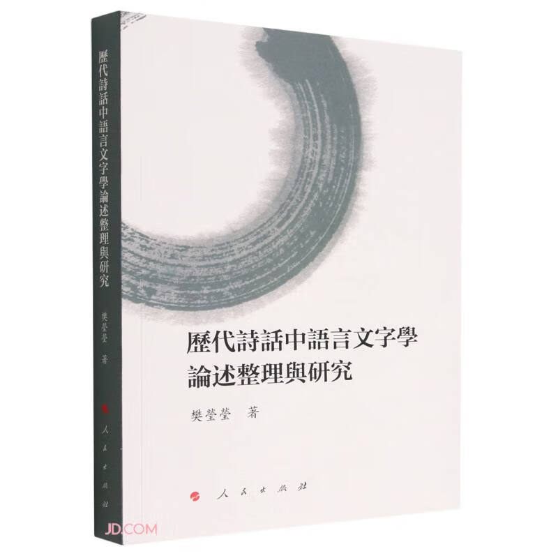 历代诗话中语言文字学论述整理与研究