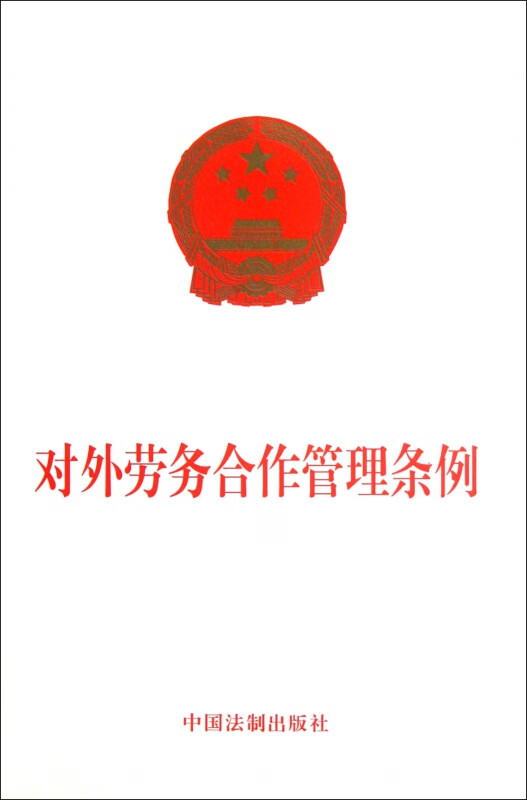 对外劳务合作管理条例