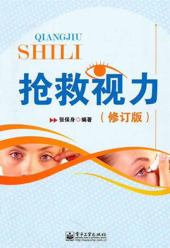 抢救视力 张保身编著【书】