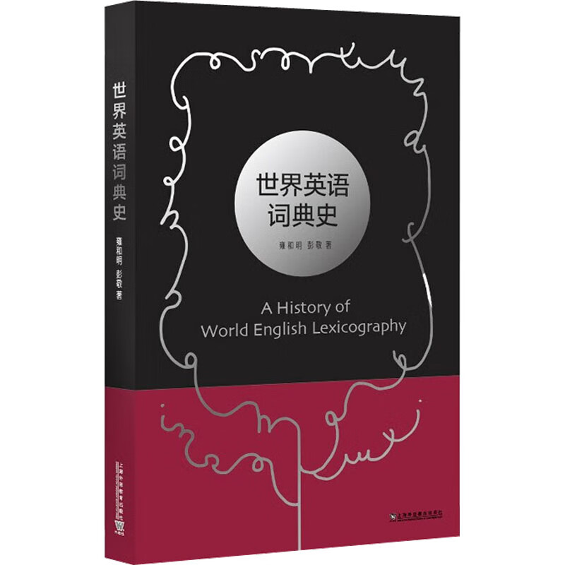 世界英语词典史 图书