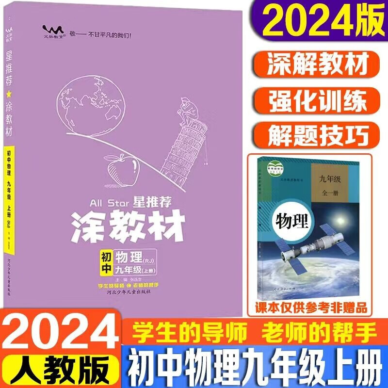 【科目自选】2024新版一本涂书All Star星推荐涂教材初中语文数学英语物理化学九年级上册同步教材讲解辅导书一本涂书九年级上 物理（人教版）