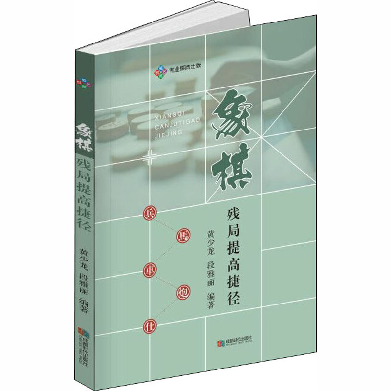 象棋残局提高捷径 黄少龙,段雅丽 编 书籍