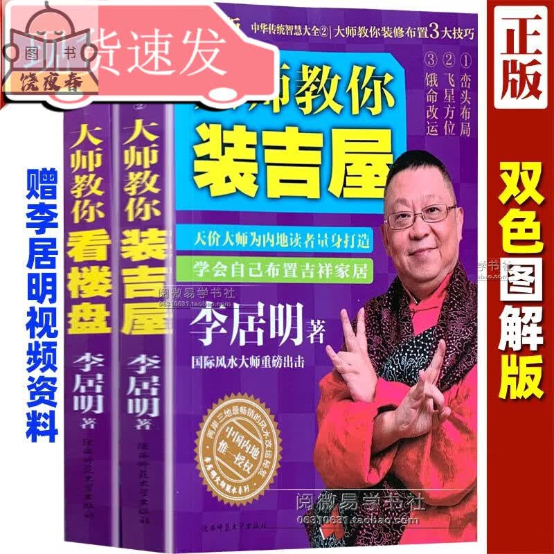 大师教你看楼盘装吉屋李居明著买新房装修风水学图解阳宅三要全新