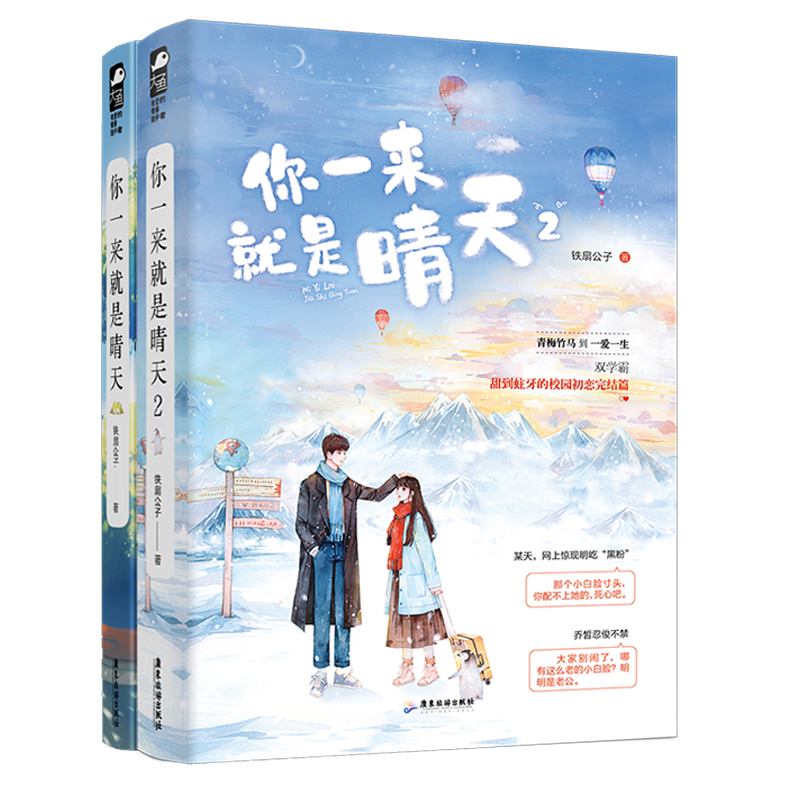 你一来就是晴天1+2全2册已完结 铁扇公子著WE-73.6Z1都市言情大鱼文化