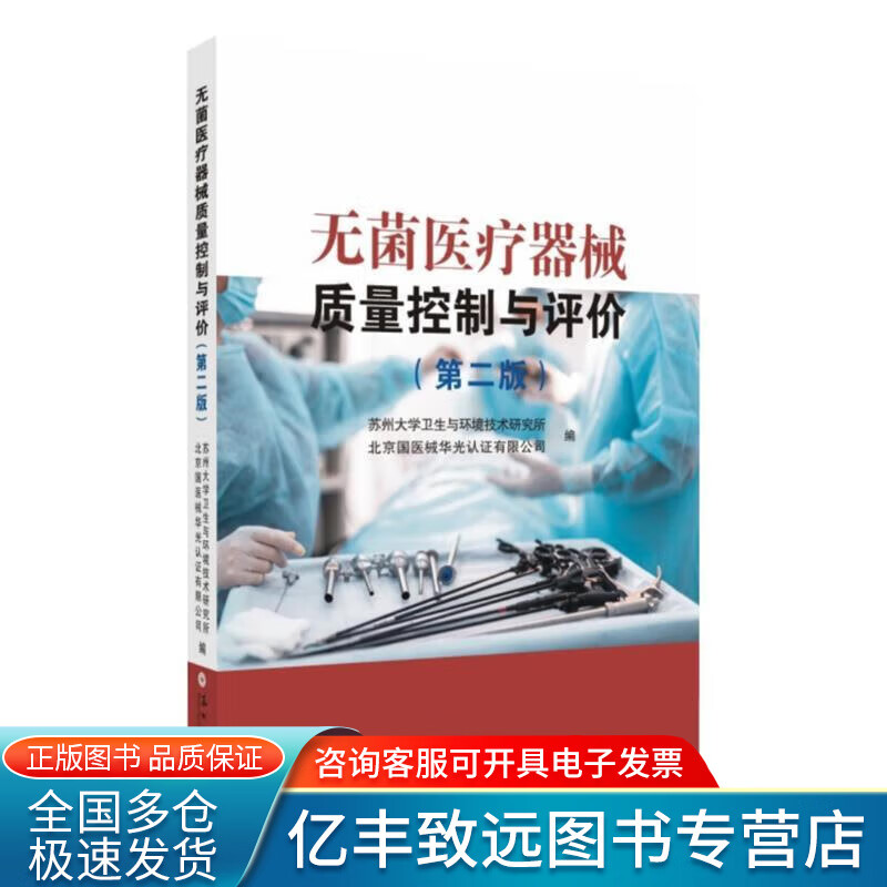【书】无菌医疗器械质量控制与评价（第2版）