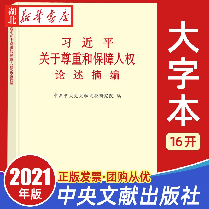 习近平关于尊重和保障人权论述摘编(大字本) 9787507348668 中央文献出版社