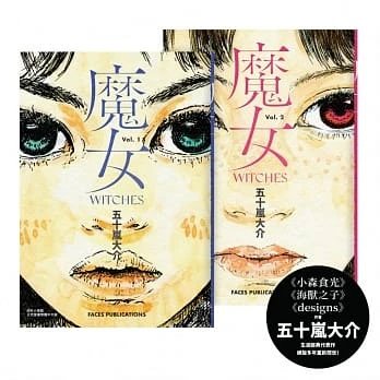 !五十嵐大介《魔女（全）【五十嵐大介經典代表作】》臉譜500