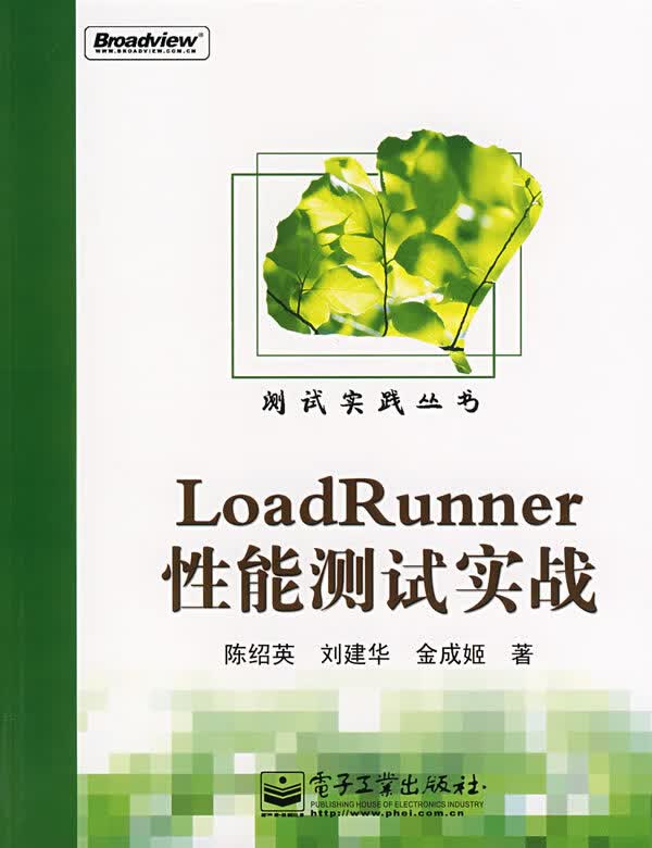 LoadRunner性能测试实战 陈绍英,刘建华,金成姬 著【书】