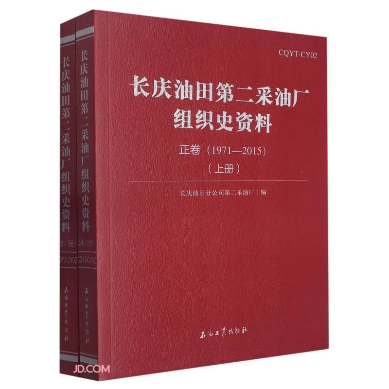 长庆油田第二采油厂组织史资料(正卷1971-2015上下)