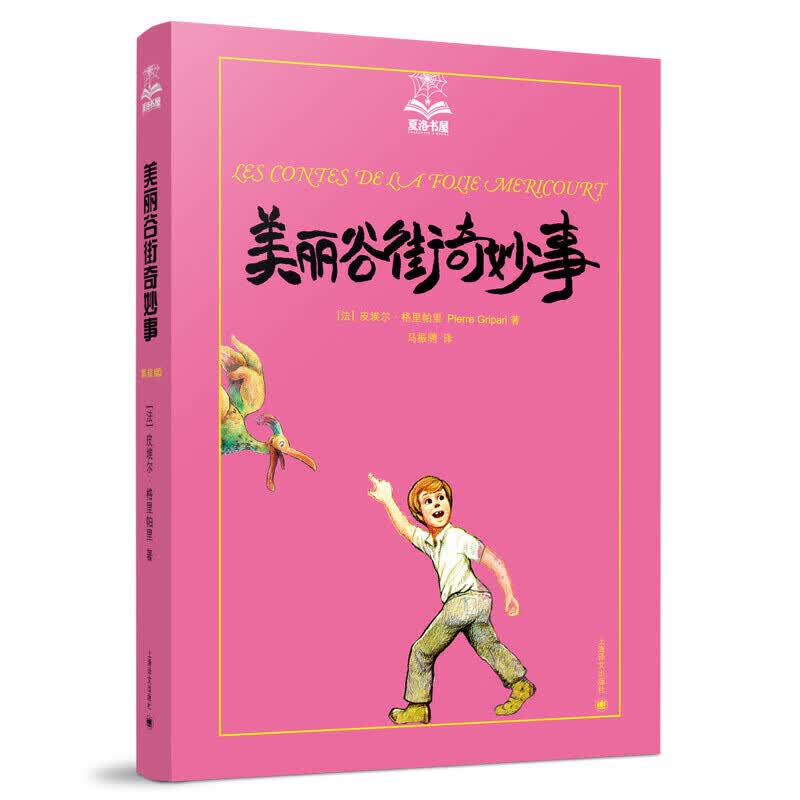 美丽谷街奇妙事 [法]皮埃尔·格里帕【好书，下单速发】