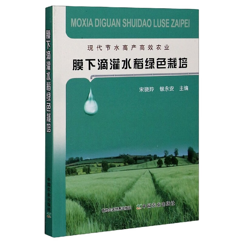 膜下滴灌水稻绿色栽培(现代节水高产高效农业)