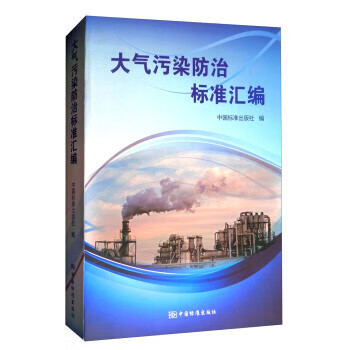 大气污染防治标准汇编