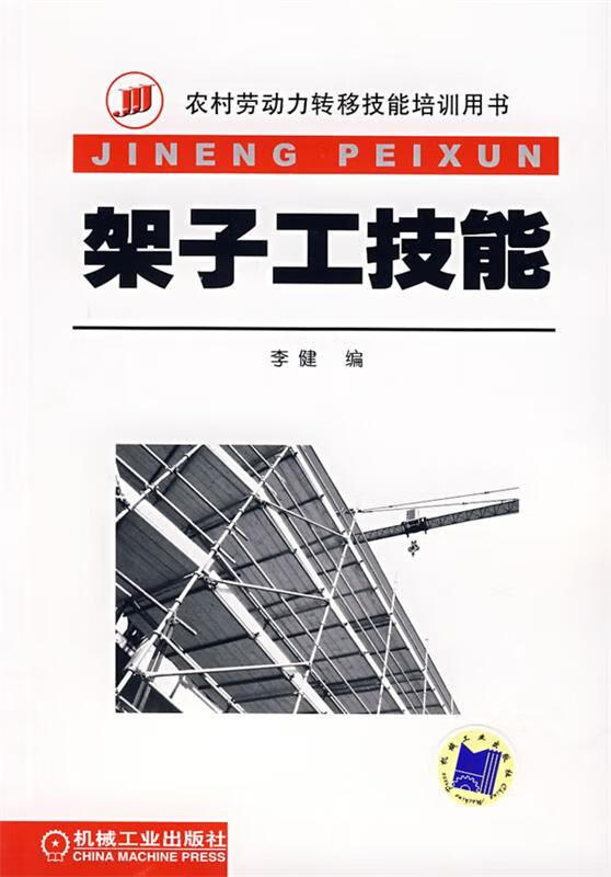 架子工技能 李健编
