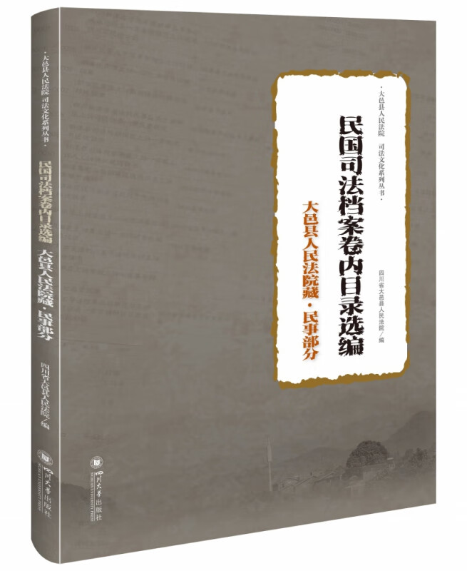 民国司法档案目录选编——大邑县人民法院藏·民事部分