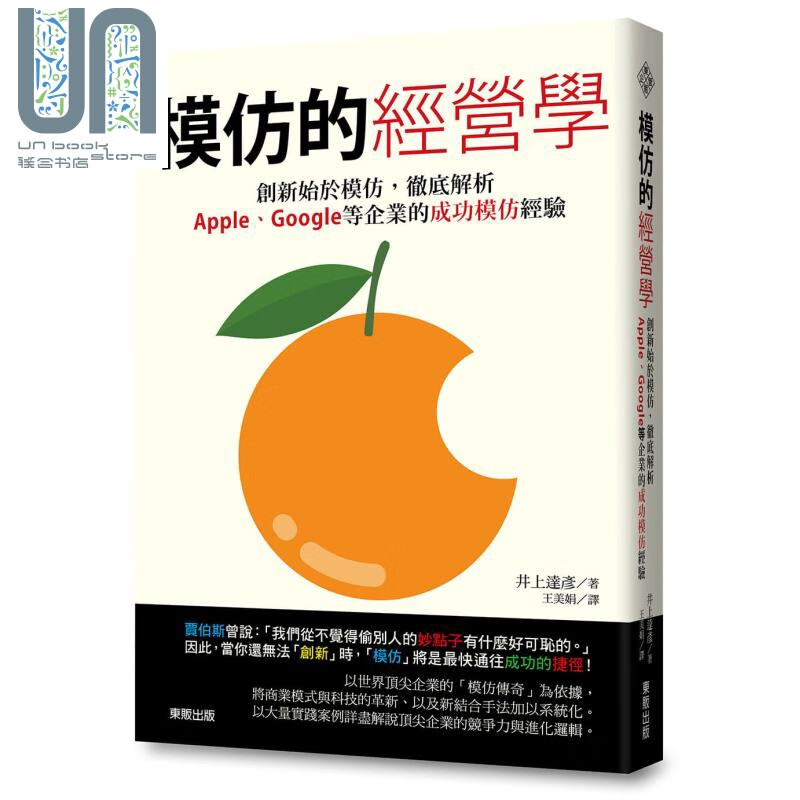 模仿的经营学：创新始于模仿，彻底解析Apple、Google等企业的成功模仿经验 港台原版 井上达彦