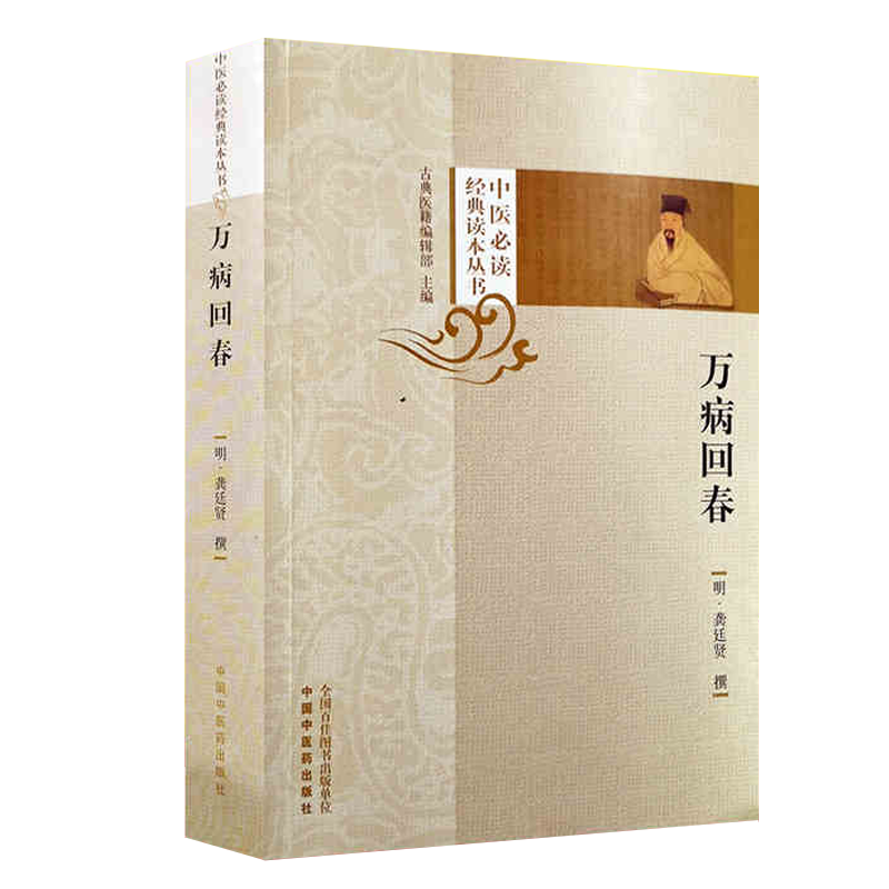 万病回春 中医必读经典读本丛书 明 龚廷贤撰 中医学术 中国中医药出版社 书籍