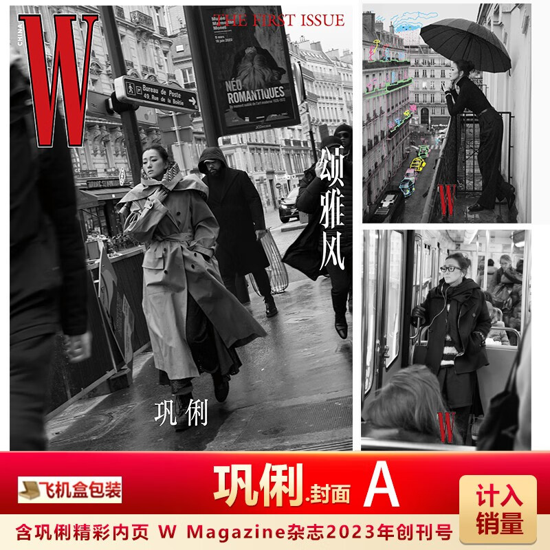 现货 颂雅风W 巩俐A/B/C/D/E封面 W Magazine China 中文版 颂雅风杂志2023年创刊号 巩俐封面 郑秀文/周涛/叶蒨文/陈冲等内页 颂雅风W 创刊号 巩俐封面A