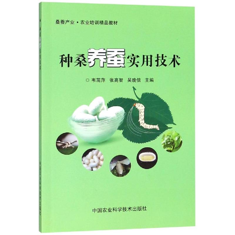 种桑养蚕实用技术 韦茁萍，张高智，吴晚信 书籍