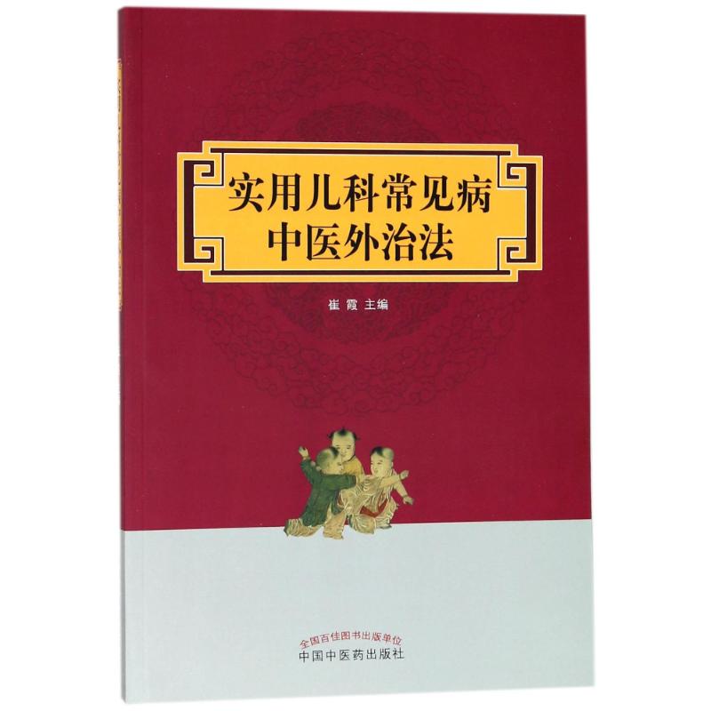 实用儿科常见病中医外治法