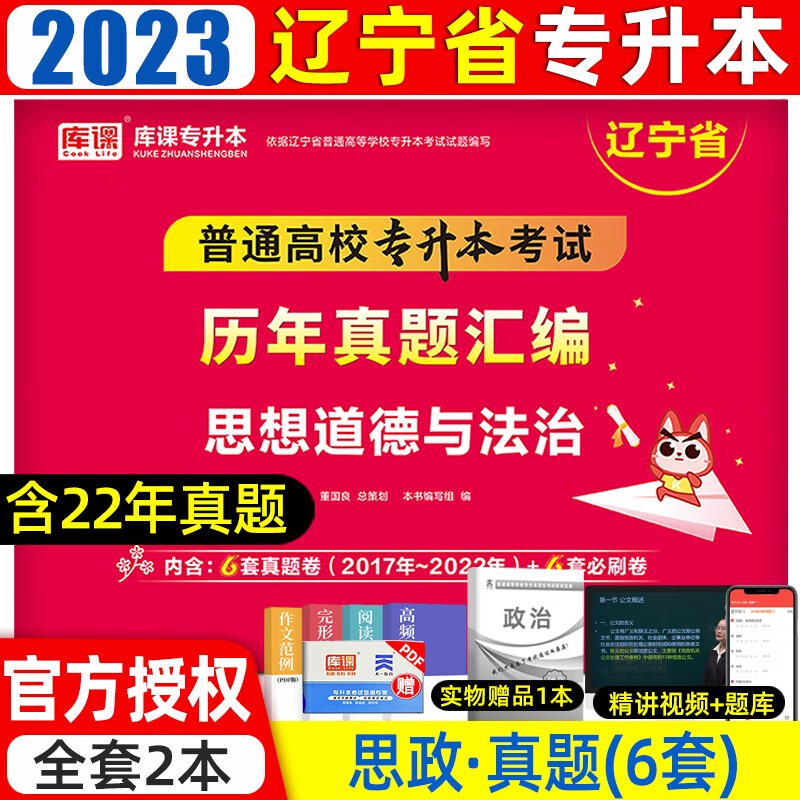库课2023年辽宁专升本真题试卷教材必刷题必刷2000题英语计算机高等数学思想政治辽宁省统招专升本考 (思想道德与法治)真题 辽宁省