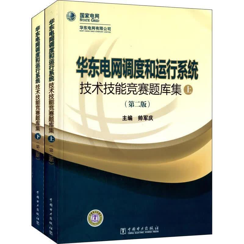 华东电网调度和运行系统技术技能竞赛题库集