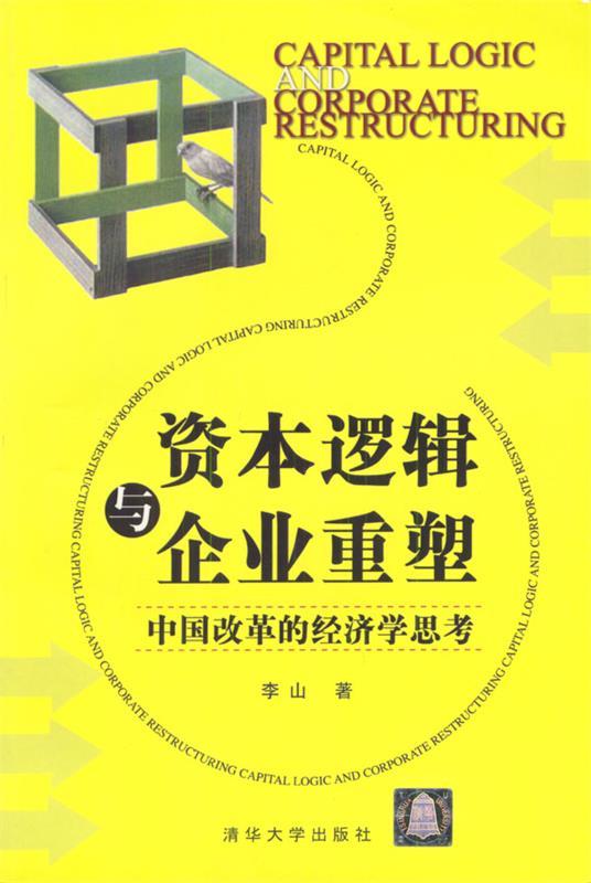 资本逻辑与企业重塑--中国改革的经济学思考