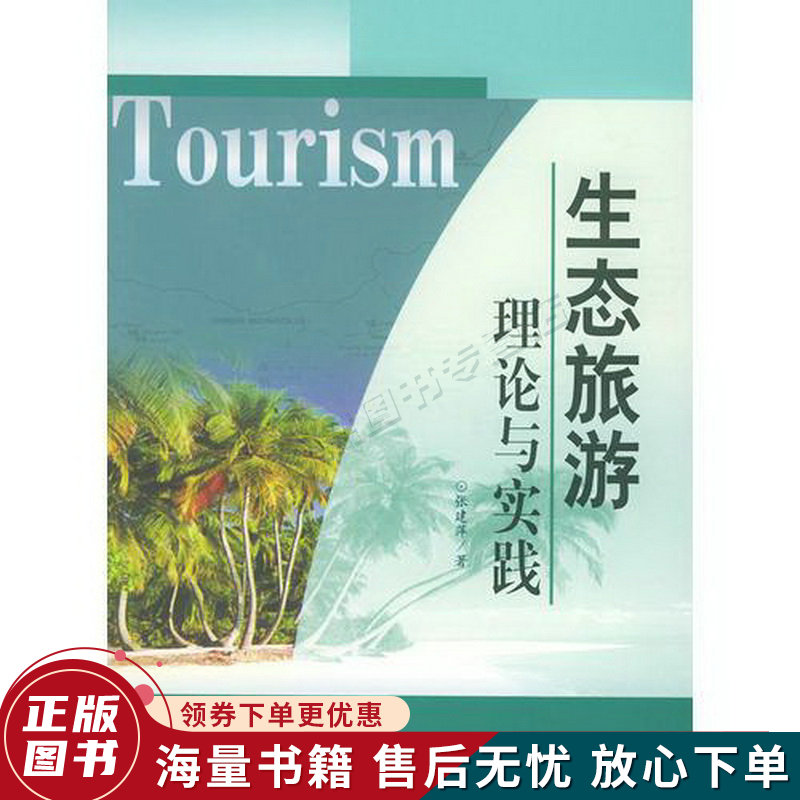 生态旅游理论与实践
