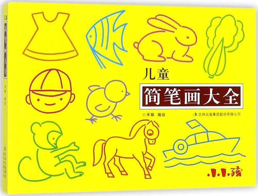 儿童简笔画大全 专著 禾稼编绘 er tong jian bi hua da quan【好书】