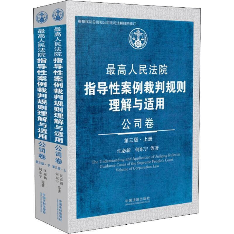 高人民法院指导性案例裁判规则理解与适用公司卷 江必新 等 9787509396100 中国法制出版社