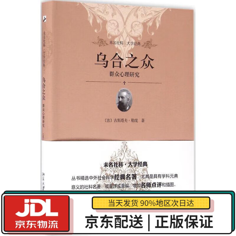 【全新送货上门】乌合之众 群众心理研究（软精装插图版）社会心理学领域扛鼎之作 入选改变世界的20本书 (法)勒庞 北