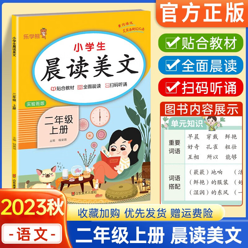 2023秋小学生晨读美文二年级上册部编人教版语文英语337晨读同步课文阅读优美句子作文素材积累大全乐学熊 二年级上册晨读美文