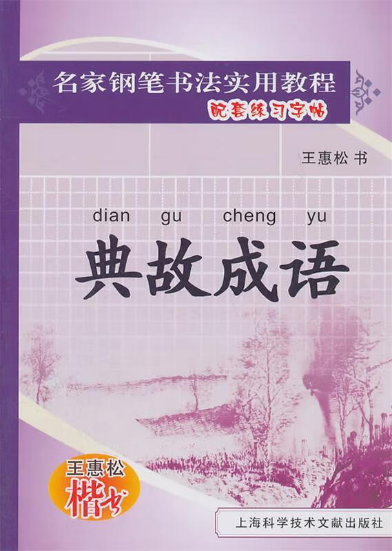 名家钢笔书法实用教程：典故成语 王惠松书