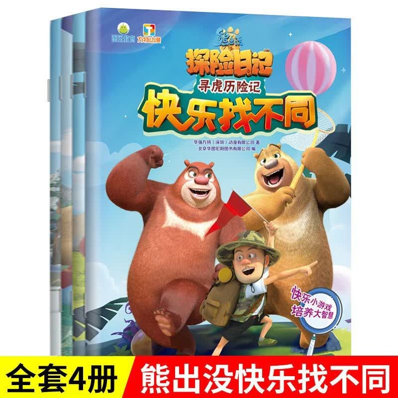 全套8本熊出没之探险日记注音版儿童识字书长大我棒拼音认读图画故事书绘本漫画书光头强卡通动漫书籍 全套4册-熊出没快乐找不同