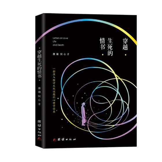 包邮：穿越生死的情书 心理学 心理学 图书