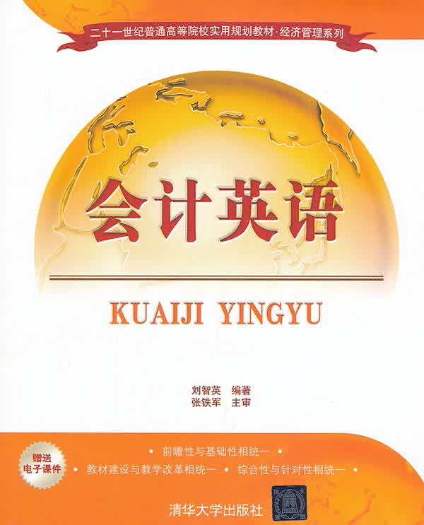 会计英语 清华大学出版社 9787302326298
