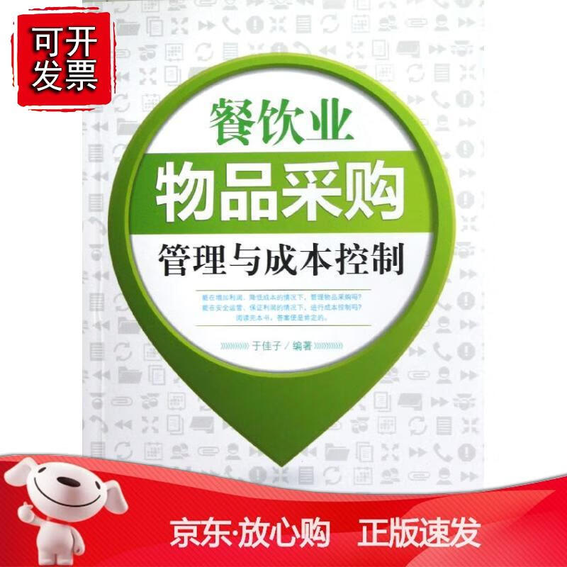 餐饮业物品采购管理与成本控制