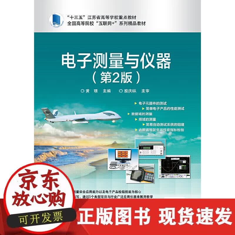 【现货】电子测量与仪器（第2版）