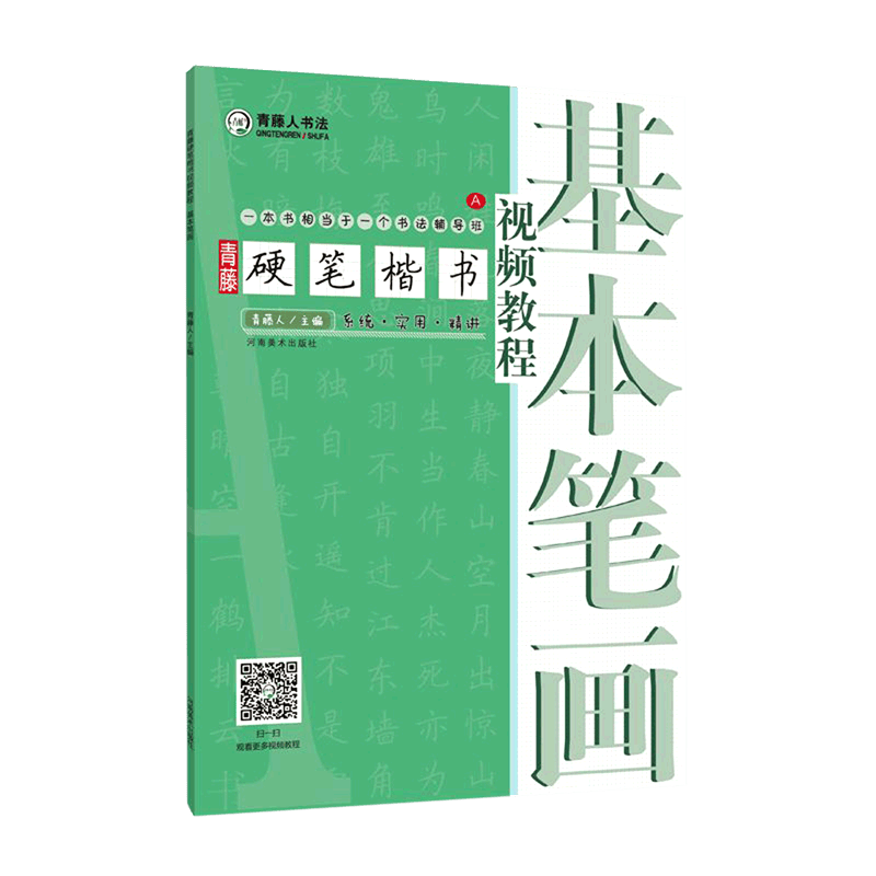 青藤硬笔楷书视频教程(基本笔画)